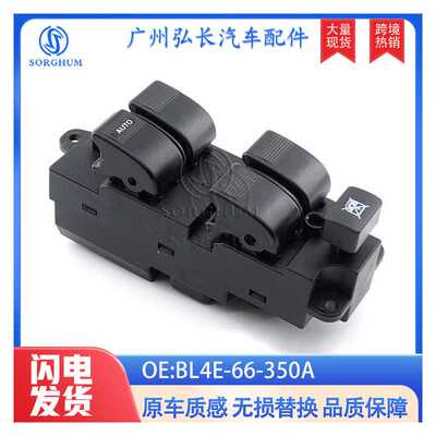 BL4E-66-350A适用于马自达汽车配件车窗自动升降开关 玻璃升降器
