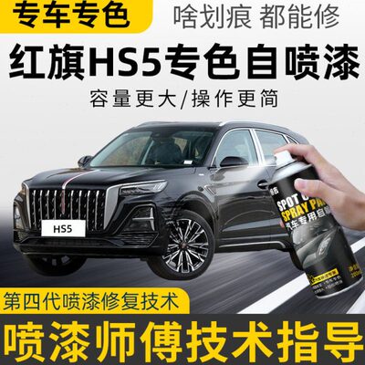 红旗55S月H竹黑红神器汽车s自喷漆旗极夜魅夜蓝漆补漆笔黑色修复h