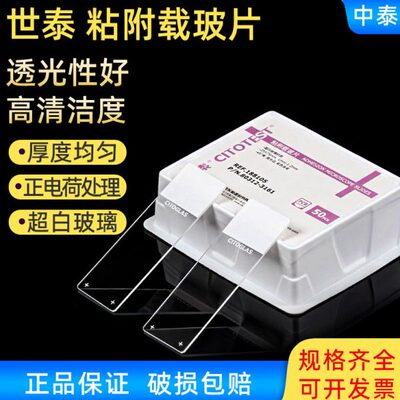 18世8载玻片51510 正脱 5058/ 粘附片超白玻璃10泰  盒电防荷