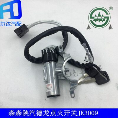 森森适用开关锁0德龙开关点30火起 F9点30JK0动2000 陕汽0F火于