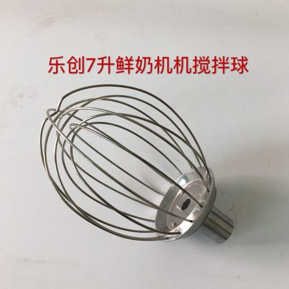 乐创7升鲜奶机搅拌球爪丝打蛋网打蛋机配件乐创奶油机配件奶盖网