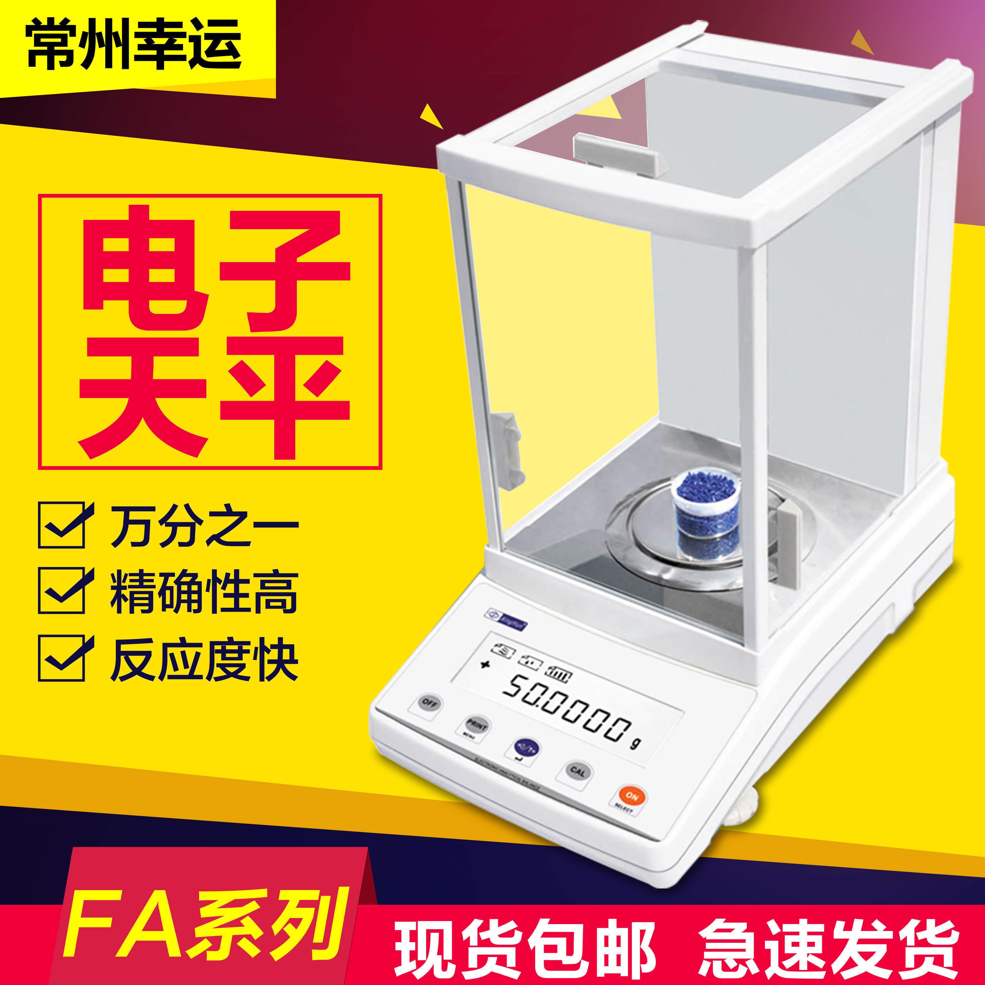 常州幸运FA1004 2004电子分析天平万/千分之一0.1mg/1mg