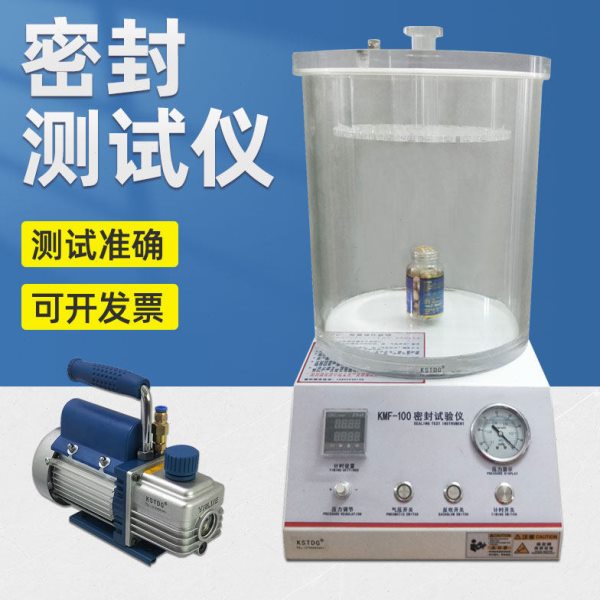KMFY-100密封测试仪真空性能密封测定试验仪密封性能测试试验仪