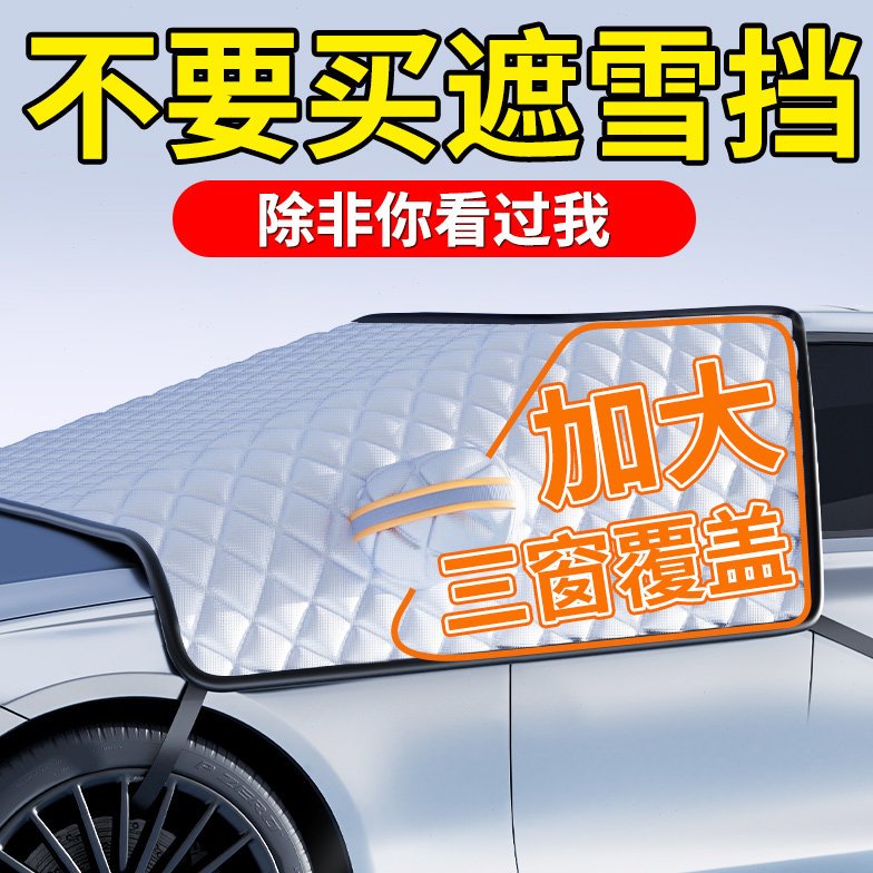 汽车遮雪挡车窗前挡玻璃防霜防雪神器冬季用车载磁吸式遮挡防冻罩