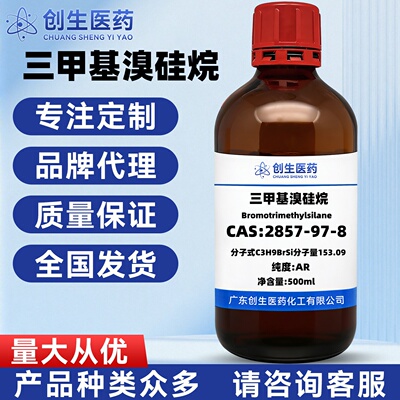 三甲基溴硅烷 CAS号 2857-97-8纯度95% 化学试剂适用于科研实验