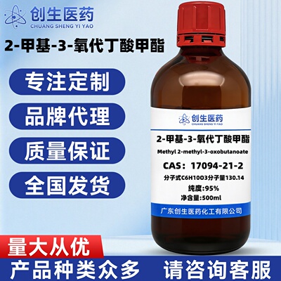 2-甲基-3-氧代丁酸甲酯 CAS号17094-21-2 化学试剂 科研实验