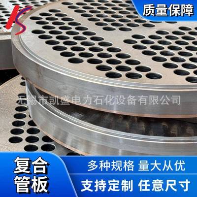 供应SA266Gr.4N+SB171C70600爆炸复合管板压力容器用堆焊管板