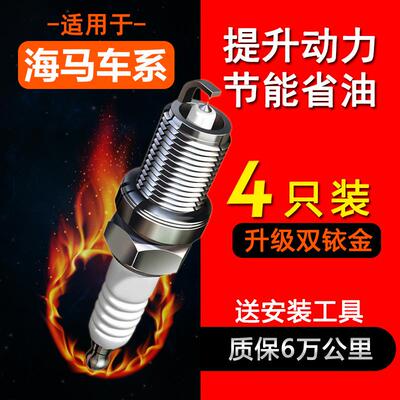 适配海马M3/M6/S5/m8/S7丘比特M2普力马欢动福美来火花塞原厂