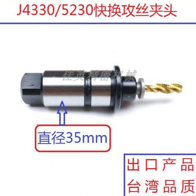 摇臂钻床专用J4330/J5230扭力过载保护快换攻丝夹头钻孔丝攻套筒