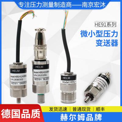 德国汉姆HE91油气胶用4-20mA/0-5V/0.5-4.5V微型压力变送器