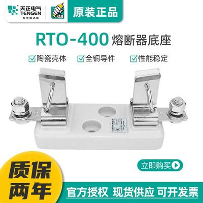 TENGEN天正RTO-400座250A熔断器芯RT0-400A插入式陶瓷保险丝底座