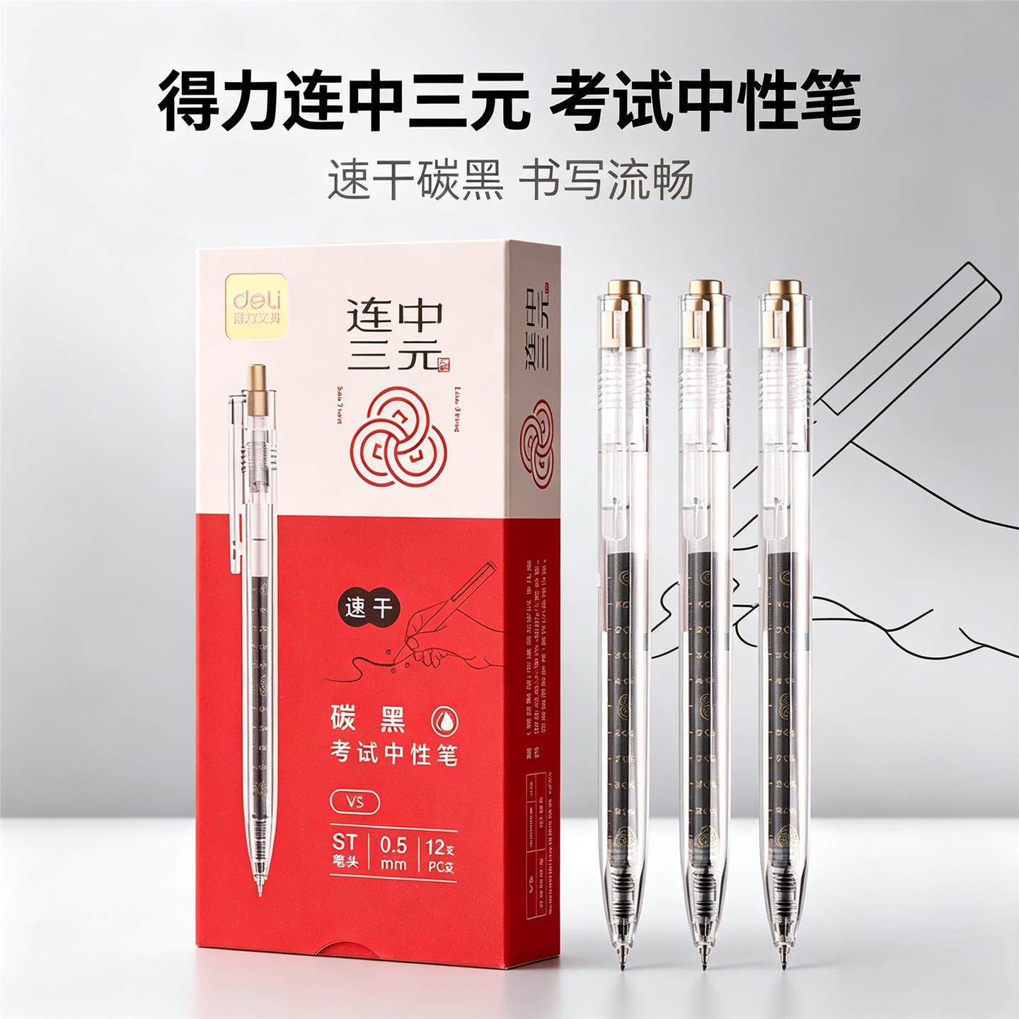 得力V5连中三元考试专用笔学生中考高考ST笔头0.5mm按动式签字笔