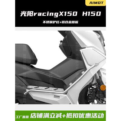 适用光阳RacingX150保险杠 H150护杠铝合金踏板排气杠改装配件