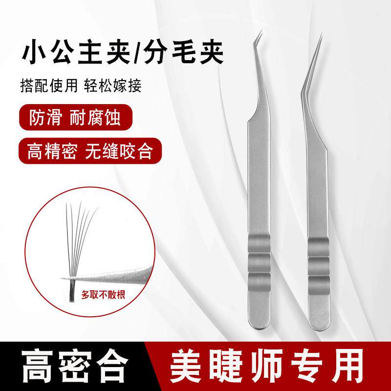 不锈钢美睫师专用小公主分毛镊子防静电高精密弯头细尖美容工具