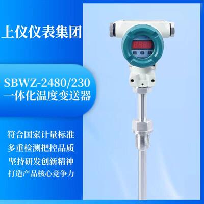 上仪仪表集团SBWZ-2480/230一体化数显温度变送器0-50℃4-20mA