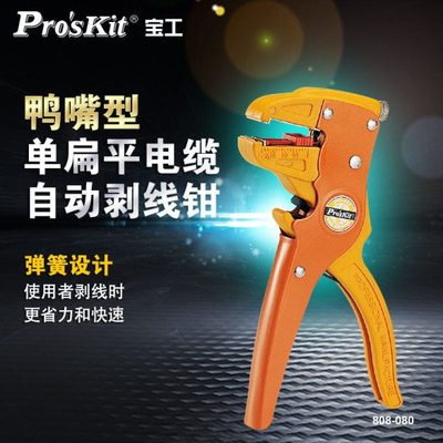 宝工鸭嘴式自动剥线钳多功能剥皮钳电工扒皮钳鹰嘴拨线钳808-080