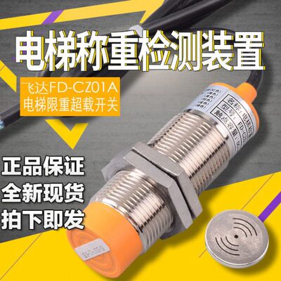 电梯称重检测FD-CZ01A CZ02A超载装置传感器替代恒达HD-MV01A开关