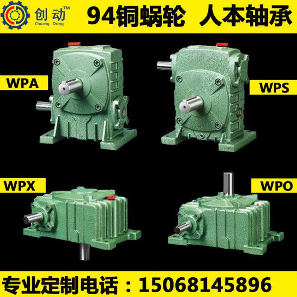 WPA WPS WPX WPO 120 135 147 155 200 250 蜗轮蜗杆减速机减速器