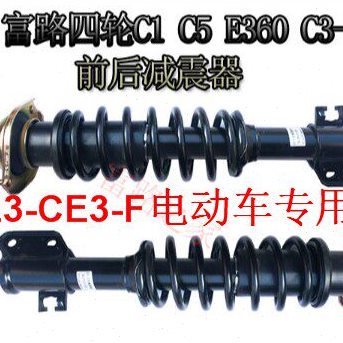富路代步车配件 c3-bc3-a E3-F D C 四轮专用   原厂 前 减震