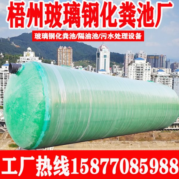 广西梧州玻璃钢化粪池2/4/6/12/30/100立方三级净化缠绕隔油池厂