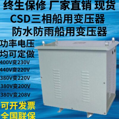 CSD-80KVA/80KW三相船用变压器400V变230V户外防水船用隔离变压器