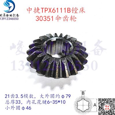 中捷镗床配件 TPX6111B T6119 TPX619B工作台锥齿轮30351伞齿轮