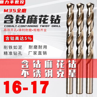含钴麻花钻头不锈钢钻咀16.1 16.2 16.3  16.5 16.7 16.8 16.9 17