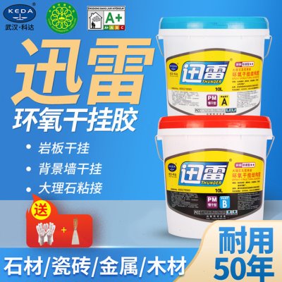 武汉科达雷迅AB干挂胶环氧型背景墙点挂胶石材瓷砖胶ab结构胶28kg