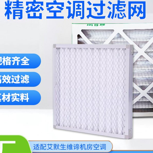 适配艾默生维谛机房精密空调过滤网过滤芯G4过滤器693 445 21
