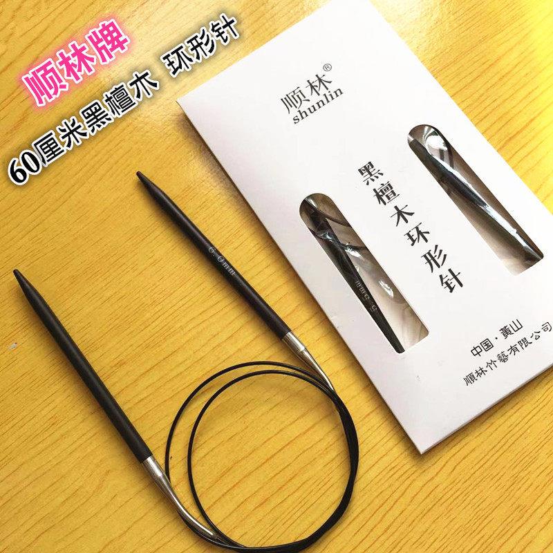 顺林牌毛衣针循环针编织工具套装黑檀木环形针签子织毛衣针60厘米