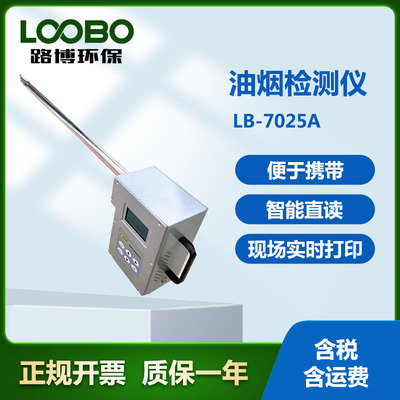 源头厂家LB-7025A型便携式油烟检测仪 高清背光LED显示屏