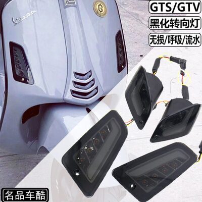 适用VESPA改装 GTS300转向灯 GTS黑化尾灯 GTV300信号灯Z牌方向灯