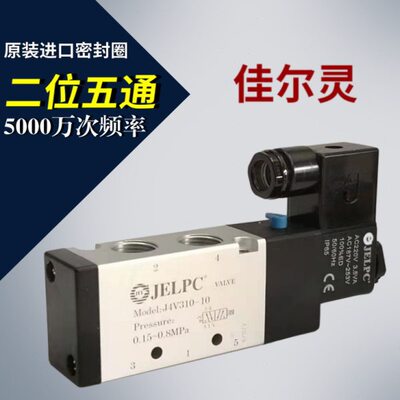 JELPC佳尔灵二位五通换向电磁阀4V310-10 4V310-08