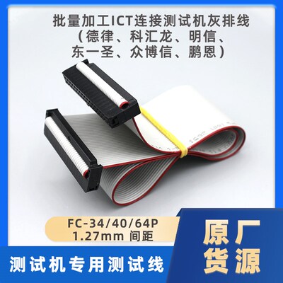 灰排线ICT德律科汇龙明信东一圣测试机专用34 40 64PIN连接线IDC