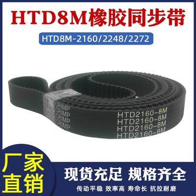 橡胶同步带HTD8M-2160/2248/2272同步皮带工业传动带 圆弧齿距8mm