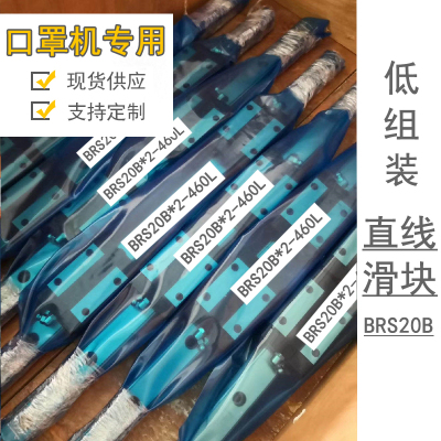 口罩机专用直线导轨BRS20B长460mm+滑块BRS20B (2个滑块配1条轨)