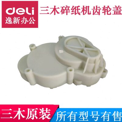 三木碎纸机齿轮盖 SD9270 SD9280 SD9281 SD9320 SD9321齿轮罩