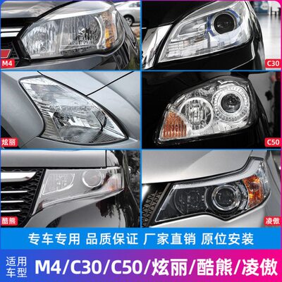 适配长城C20C30C50M2M4炫丽风骏3/5凌傲H1前大灯总成灯罩车灯原厂