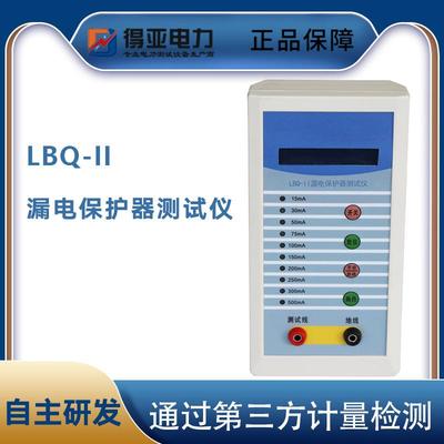 得亚LBQ-II漏电流动作测试仪漏电开关测试漏电保护器开关测试仪