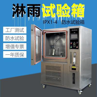 淋雨试验箱ip65防水测试仪ipx4防水测试机强喷淋雨防水试验箱