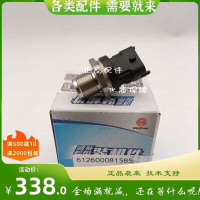 00潍柴8传感器共轨原厂08526轨压1561压力传感器