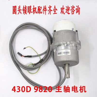 兄弟索特舒普9820圆头锁眼机配件430D套结机主轴电机 马达 装机