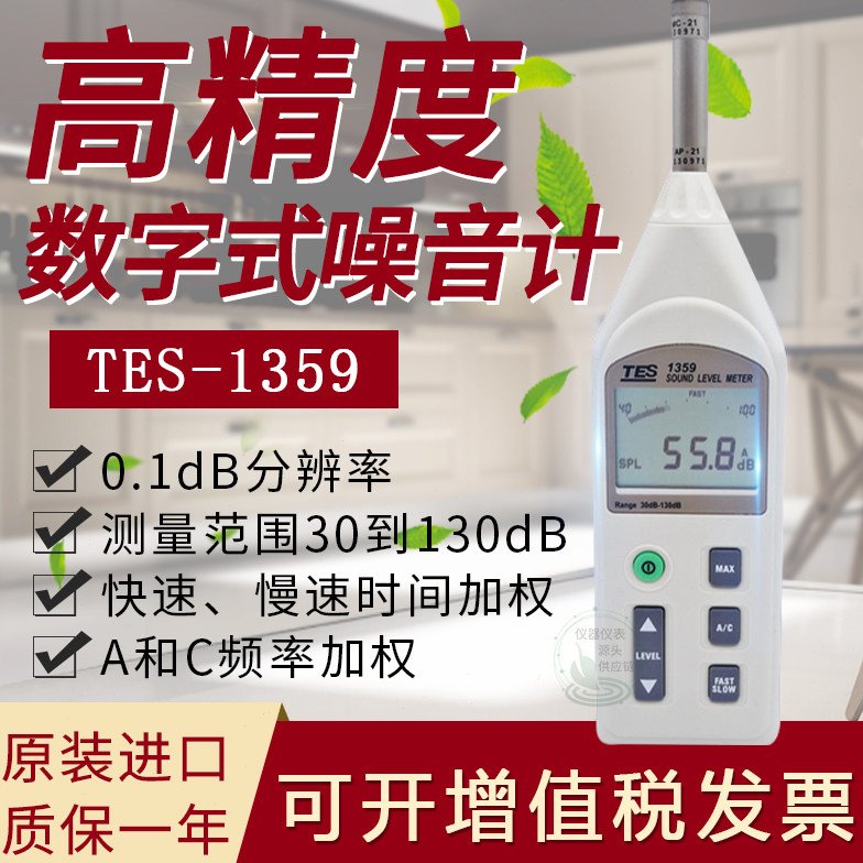 台湾泰仕TES-1359噪音计高精度数字声级计分贝仪工业环境原装进口