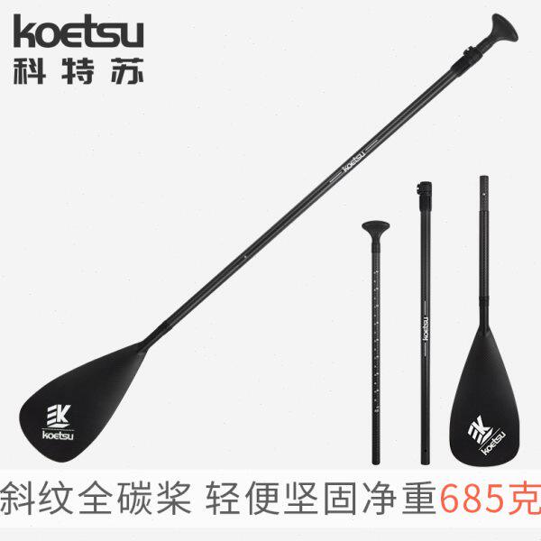 KOETSU科特苏斜纹全碳桨伸缩碳纤维划桨可拆卸冲浪板船桨SUP配件
