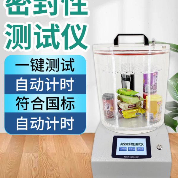 真空密封性测试仪包装袋负压防漏气测定仪全自动瓶罐气密性检测仪