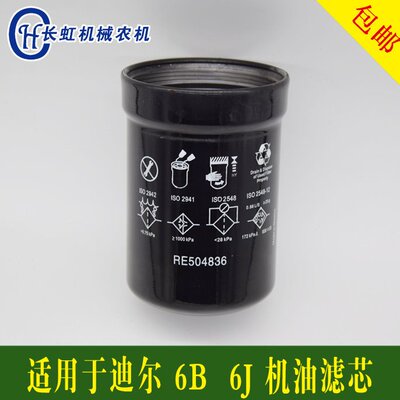迪尔约翰拖拉机6B6J954 1204 1404 1654 2104发动机机油滤芯清器