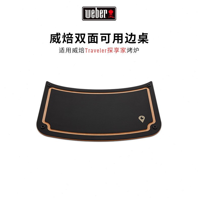 weber威焙Traveler探享家专属边桌