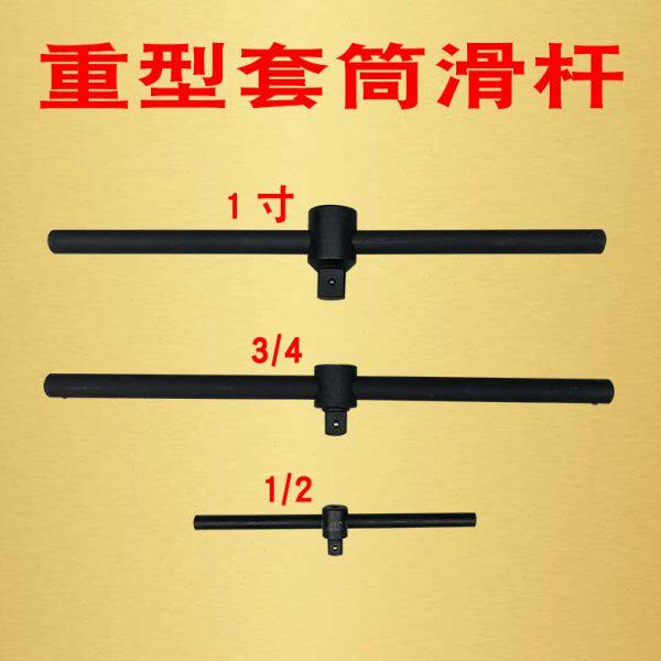 1/2滑杆套筒加力杆 3/4套筒扳手加长杆长接杆变接头1寸重型滑行杆