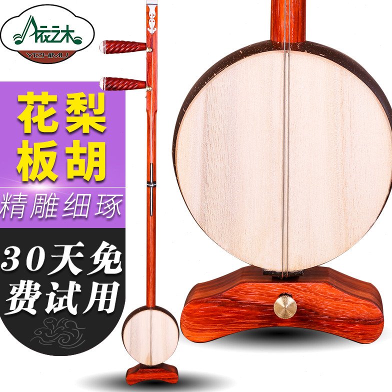 花梨木豫剧板胡专业演奏剧团伴奏椰胡高中低音苏州板胡送乐器配件