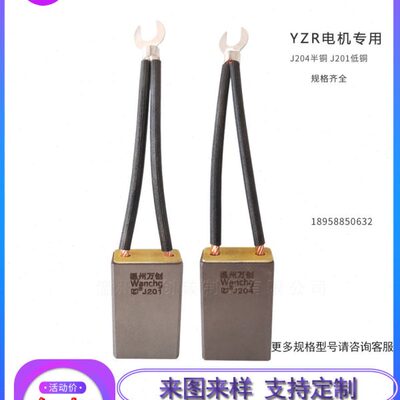万创YZR电机碳刷J201J204含半铜低铜JZR2电刷81012.520253240